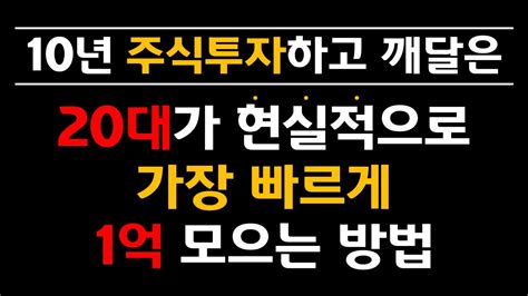 주식 투자 10년하고 깨달은 20대가 가장 빨리 1억 모으는 방법 재테크 Youtube
