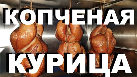 КУРИЦА ГОРЯЧЕГО КОПЧЕНИЯ. Рецепты СЮФ - YouTube
