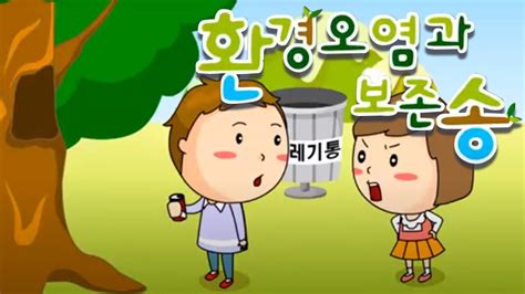 환경오염에는 어떤 종류가 있을까 환경오염과 보존송 과학송 Youtube