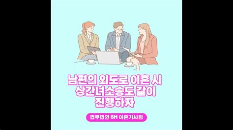 남편의 불륜으로 이혼소송 및 상간녀 소송 Youtube