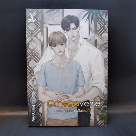 หนังสือ นิยายวาย Omegaverse อยู่ๆผมก็กลายเป็นโอเมก้า Memew รหัส