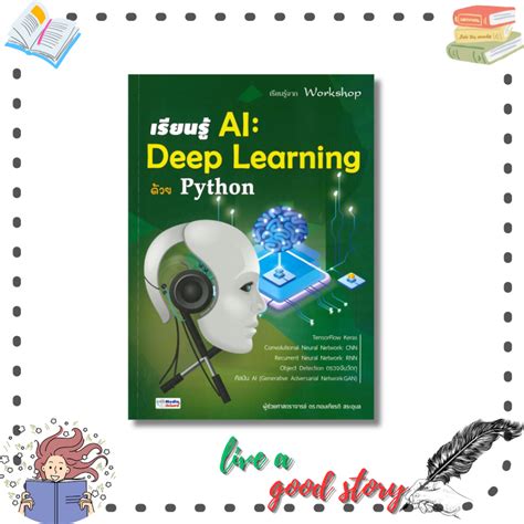 หนังสือ เรียนรู้ Ai Deep Learning ด้วย Python กอบเกียรติ สระอุบล