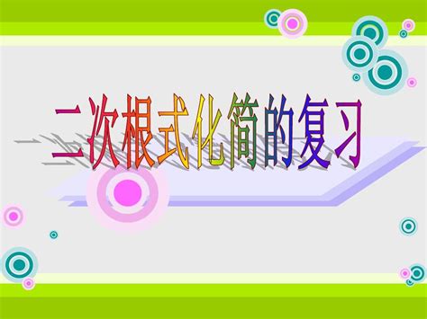 二次根式化简复习课 word文档在线阅读与下载 无忧文档