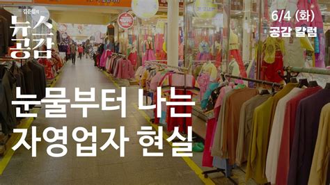 공감 칼럼 숫자 눈물부터 나는 자영업자 현실 김준일의 뉴스공감 Youtube