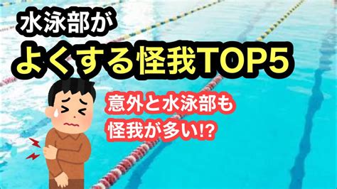 水泳あるある水泳部がよくする怪我TOP YouTube