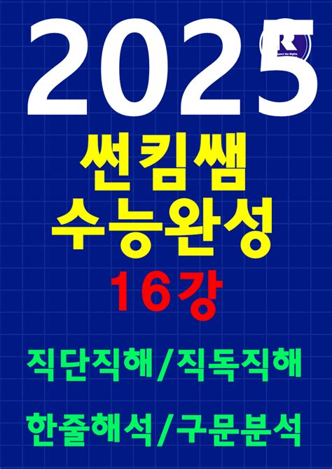 썬킴쌤 2025 Ebs 수능 완성 영어 16강 직독직해구문분석 쏠북