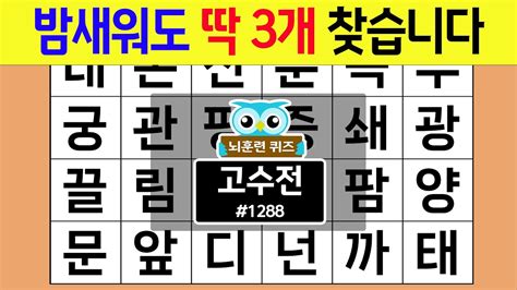 밤새워도 딱 3개 찾습니다 1288 고수전 숨은단어찾기치매예방퀴즈치매테스트치매예방활동단어퀴즈치매예방낱말퀴즈