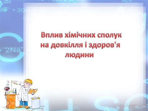 Вплив хімічних сполук на довкілля і здоров`я людини презентация онлайн