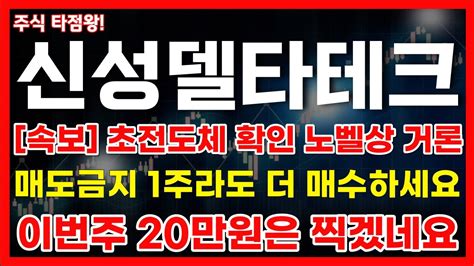 신성델타테크 이번주 20만원 가겠네요 퀀텀지분인수 노벨상 절대 변동성에 흔들리지마세요 초록철회도 세력의 마지막작전