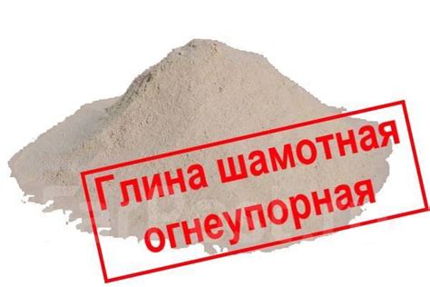 Глина шамотная огнеупорная для кладки и обмуровки! Оптовая цена ...