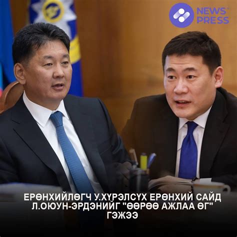 Сэтгүүлч Ерөнхийлөгч У Хүрэлсүх Ерөнхий сайд Л Оюун Эрдэнэтэй уулзаж байна Уулзалтын үеэр