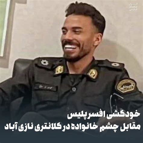 خودکشی افسر پلیس مقابل چشم همسر و پسر شش ساله اش مقابل درب کلانتری ۱۳۰