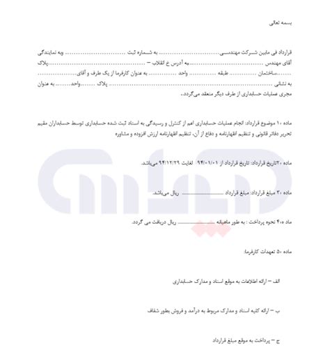 نمونه قرارداد حسابداری، قرارداد خدمات حسابداری دانلود رایگان