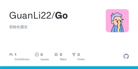 GitHub GuanLi Go 初始化提交