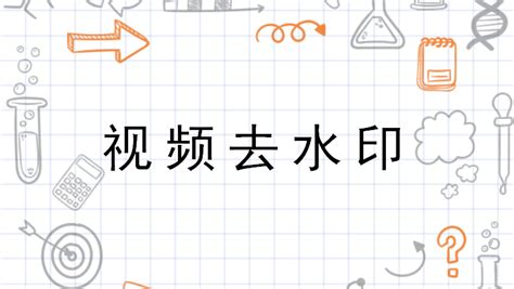 视频去水印长沙树懒信息科技有限公司开发的手机应用搜狗百科