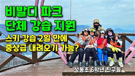 둥둥스키 강습도 시작 했습니다ㅣ비발디 파크 원정ㅣ스키 브이로그 Youtube