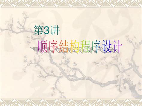 辽师大版信息技术九年《顺序结构程序设计》ppt课件共60张pptword文档在线阅读与下载无忧文档