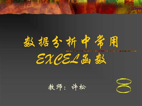 常用EXCEL函数教学课件 word文档在线阅读与下载 无忧文档