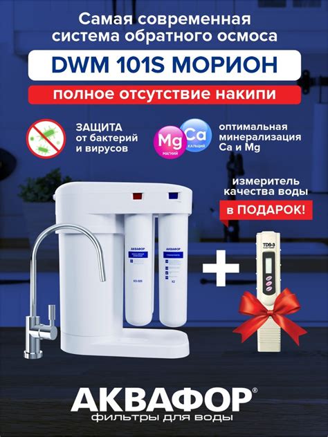 АКВАФОР МОРИОН DWM-101S +Электронный измеритель качества воды - купить ...