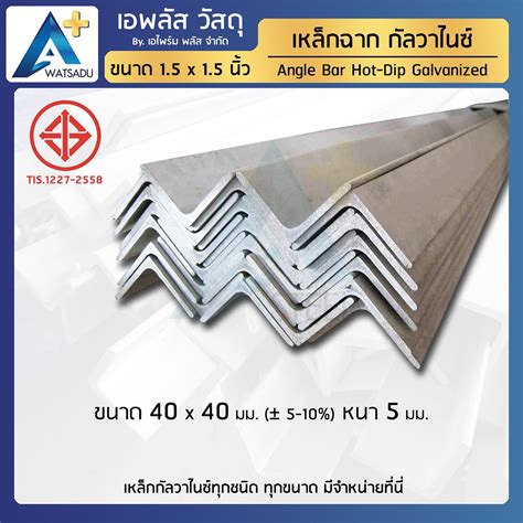เหล็กฉาก ขนาด 1 5x1 5 นิ้ว หนา 5 มม ชุบฮอทดิพกัลวาไนซ์ Shopee Thailand