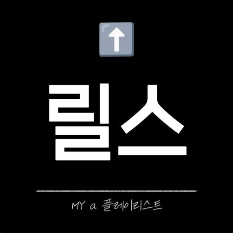 먀플리 악기 시리즈 3탄 이 스트링 악기가 밴드에 있네요 Zip 🙆🏻‍♀️ 이게 되네 싶은 밴드 악기 가장 기본적인 밴드 멤버 구성은 보컬 기타 베이스