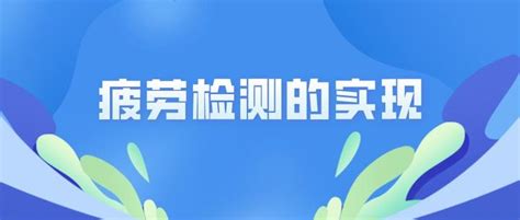 【python】疲劳检测的实现 知乎