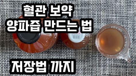 양파의 영양을 쏙 뺀 양파즙 만드는 법 오래 두고 먹을 수 있는 저장법 까지 Youtube
