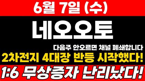 긴급 네오오토 16 무상증자 난리났다 2차전지 4대장 반등 이번주 무조건 폭등네오오토 네오오토주가 Youtube