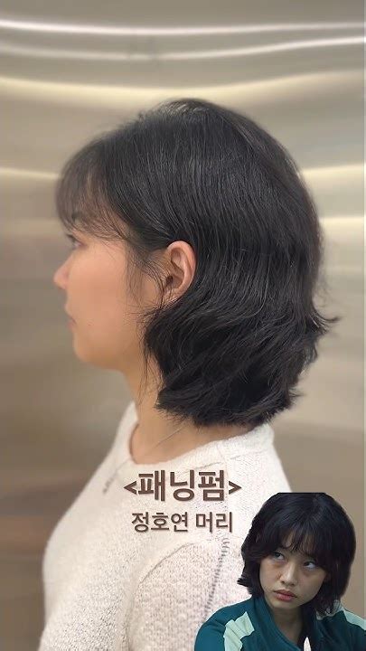 오징어 게임 ‘정호연 머리는 ‘패닝펌 쇼츠 Youtube