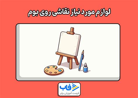 آموزش نقاشی روی بوم