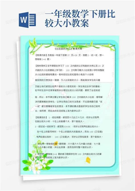 苏教版一年级数学下册《比较数大小》教学设计word模板下载编号lwbzknkn熊猫办公