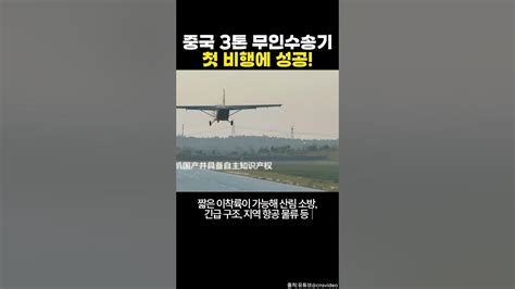중국 3톤 무인수송기 첫 비행에 성공 Youtube