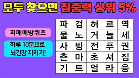모두 참으면 집중력 상위 5 숨은단어찾기 기억력향상 치매예방 치매테스트 건망증예방 두뇌운동 Youtube