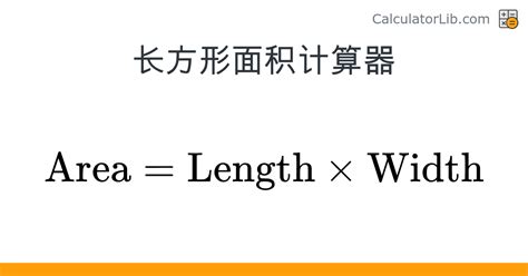 长方形面积计算器 在线计算器