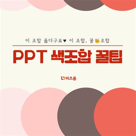 Ppt 색조합만 잘하면 예뻐보이는거 아시죠