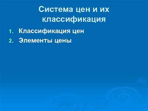 Система цен и их