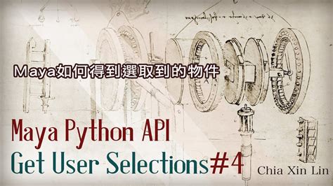 maya python api ~ how to made it 4「get user selections 」蟒蛇寫 maya plug