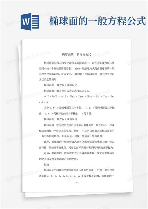 椭球面的一般方程公式word模板下载 编号qadbjpzj 熊猫办公