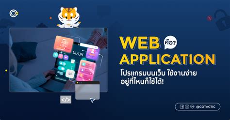 รู้จัก Web Application ต่างจากเว็บทั่วไปอย่างไร Cotactic