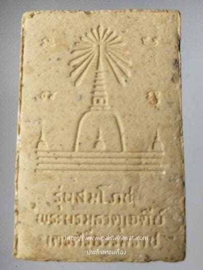 พระสมเด็จเนื้อผงรุ่นสมโภชน์พระบรมธาตุเจดีย์นครศรีธรรมราช พิมพ์กลาง ประกิจพระเครื่อง