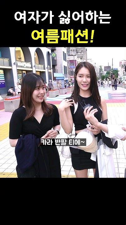 여자가 불호하는 여름패션 Youtube