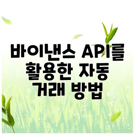 바이낸스 Api를 활용한 자동 거래 방법