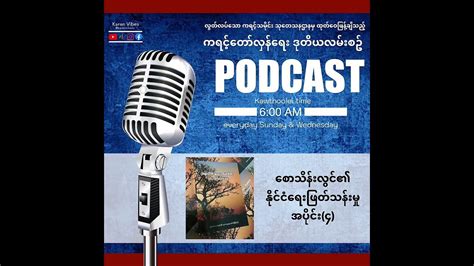 စောသိန်းလွင်၏ နိုင်ငံရေးဖြတ်သန်းမှု အပိုင်း၄ Youtube