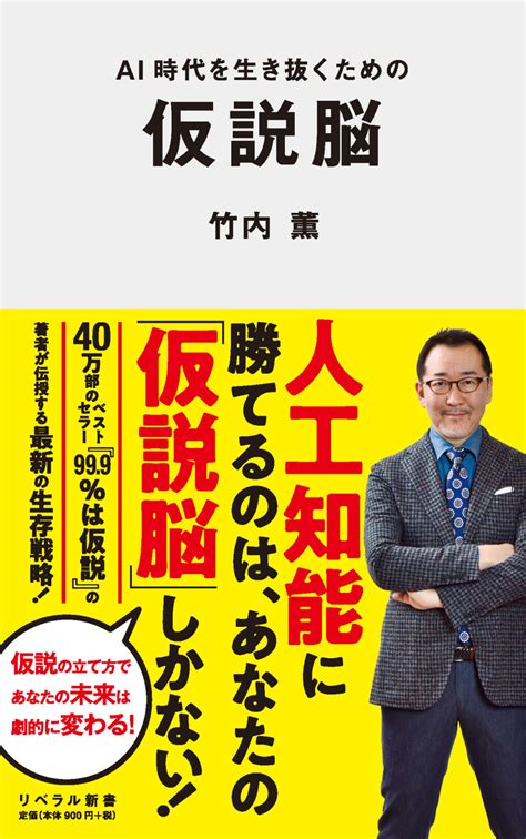 Ai時代を生き抜くための 仮説脳 リベラル社
