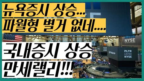 오늘도 상승장 만세랠리~ L 주식뉴스 L 뉴욕증시 L 땡큐백승배 L Youtube