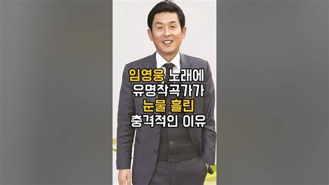 윤명선이 임영웅 노래에 눈물 흘린 이유 Youtube