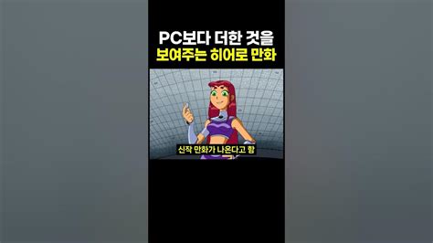 Pc보다 더한 것을 보여주는 ‘히어로 만화 Youtube