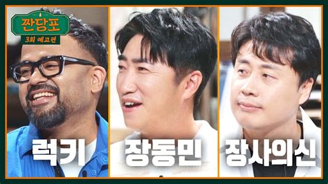 짠당포 3회 예고편 짠당포를 찾은 세 명의 사장님들 장동민x럭키x장사의 신 YouTube