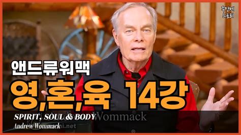 [영혼육 14] 인간의 영 혼 육이란 무엇인가 [14 18]ㅣ앤드류워맥ㅣ거듭남의비밀ㅣ성령충만한 삶을 살려면 반드시 알아야 하는 영 혼 몸ㅣ구원ㅣ믿음ㅣ그리스도인의 정체성ㅣ영성