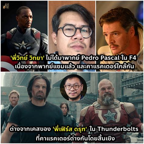 คนรักหนังพากย์ไทย เผยสาเหตุที่ ‘พี่วิทย์ วิทยา ผาสุข ไม่ได้มาพากย์ Pedro Pascal ใน The